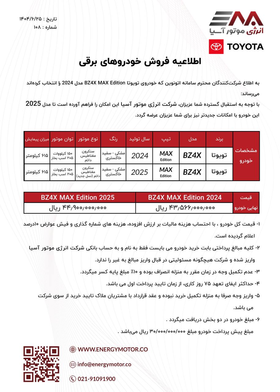 شرایط فروش انرژی موتور آسیا (1404) | باما